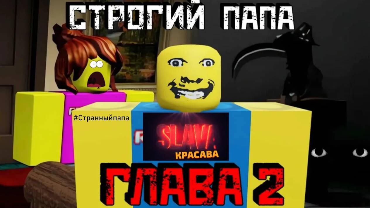 Лечим странного строгого папу в Роблокс часть 2