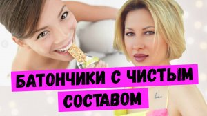 БАТОНЧИКИ С ЧИСТЫМ СОСТАВОМ #еда #здоровье #питание #правильноепитание #готовка #женщина