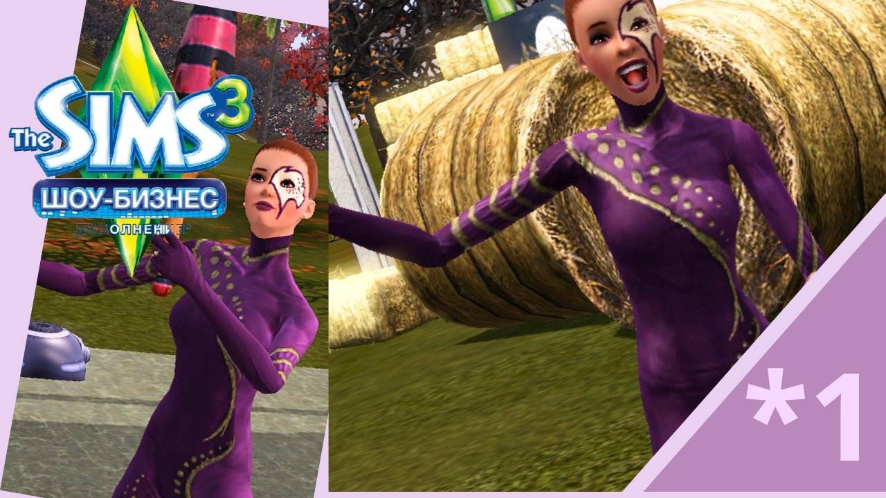 The Sims 3//Шоу- бизнес// семейка Нильсон ep.1 (старое сохранение)