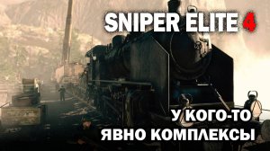 Это же насколько все плохо... Sniper Elite 4 (часть 3)