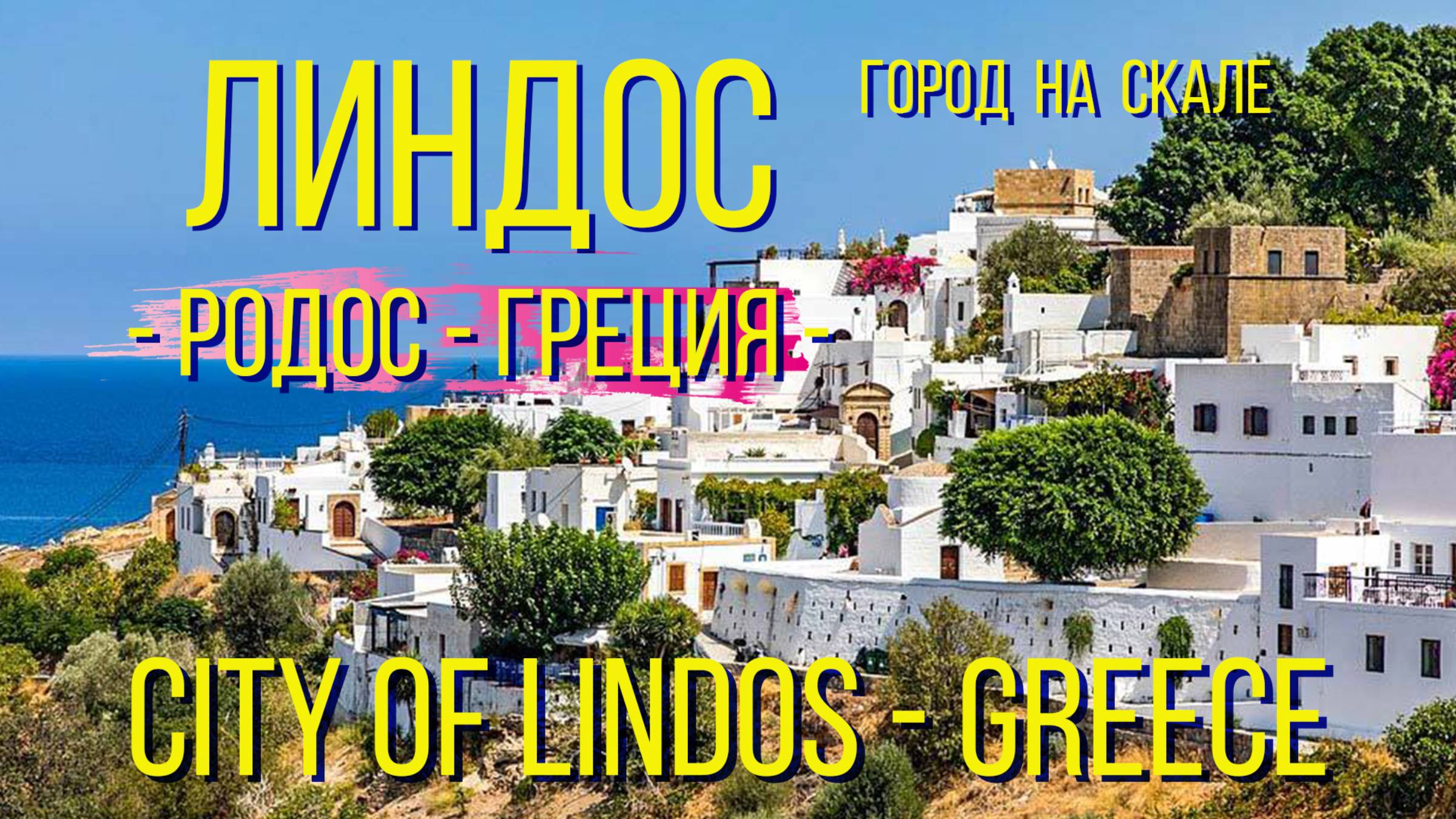 Город Линдос. Греция. Родос. / The city of Lindos. Greece. Rhodes.