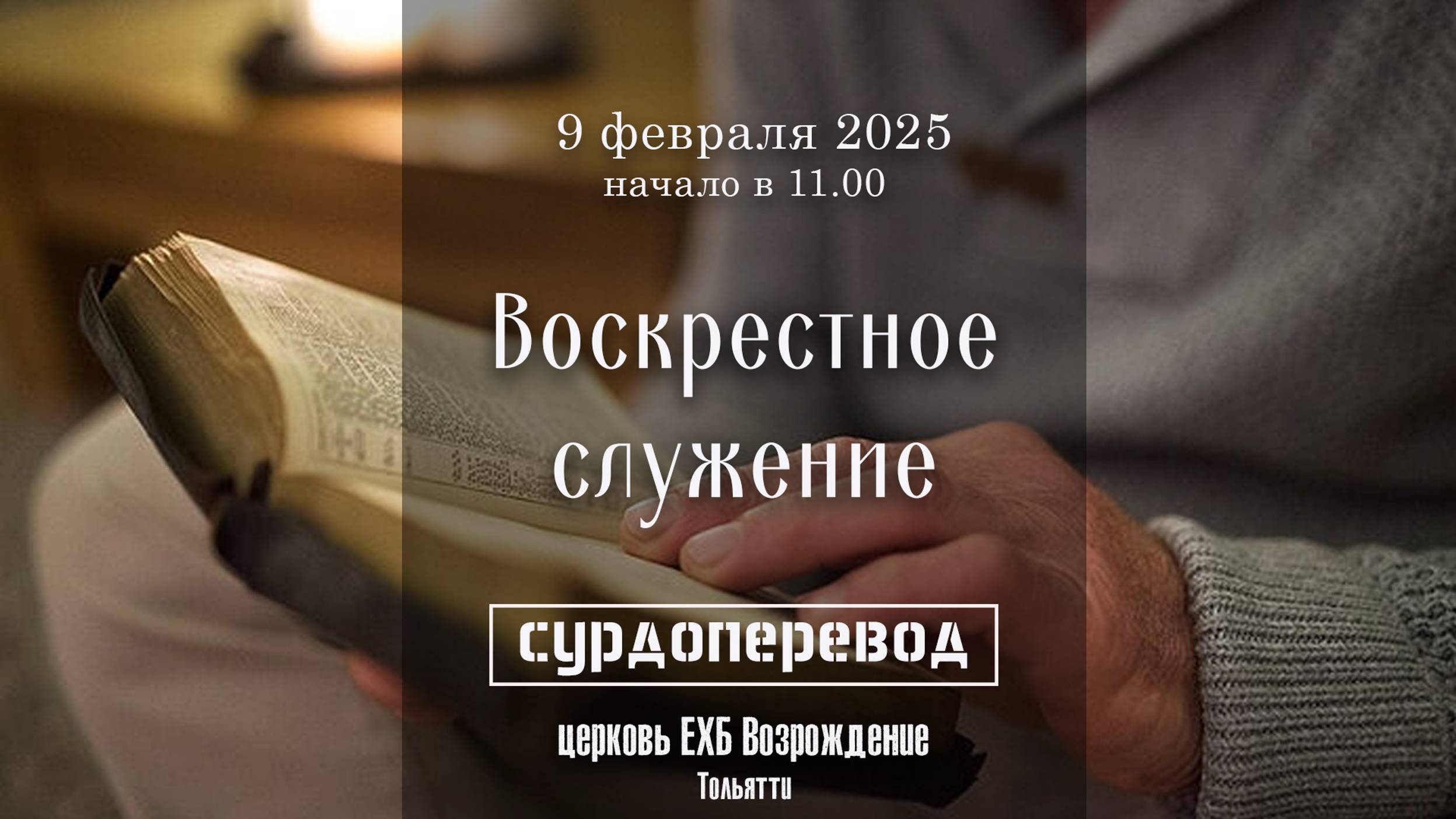 9 февраля 2025 - Воскресное служение ( с сурдопереводом )