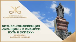 Краснодар 2025:«Женщины в бизнесе: путь к успеху».