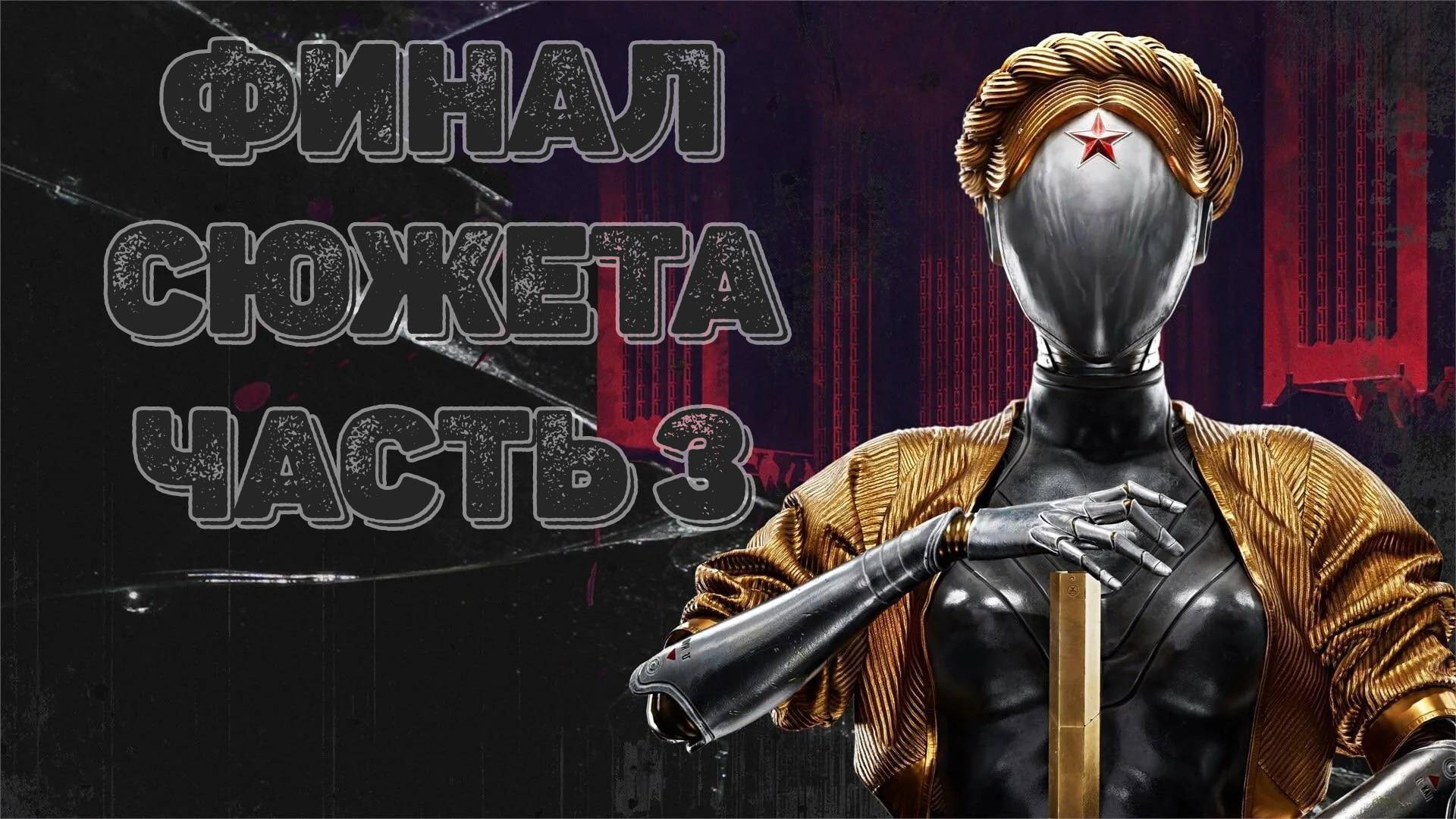 3. Atomic Heart - Путь до платины | Финал сюжета!