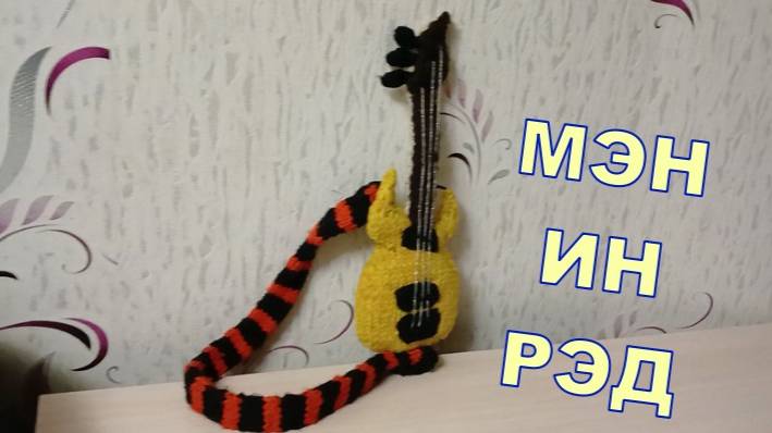 МЭН ИН РЭД