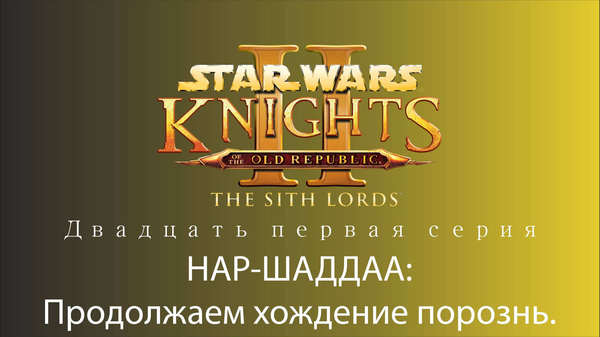 Knights of the Old Republic II: The Sith Lords|Серия 21: Продолжаем хождение порознь.