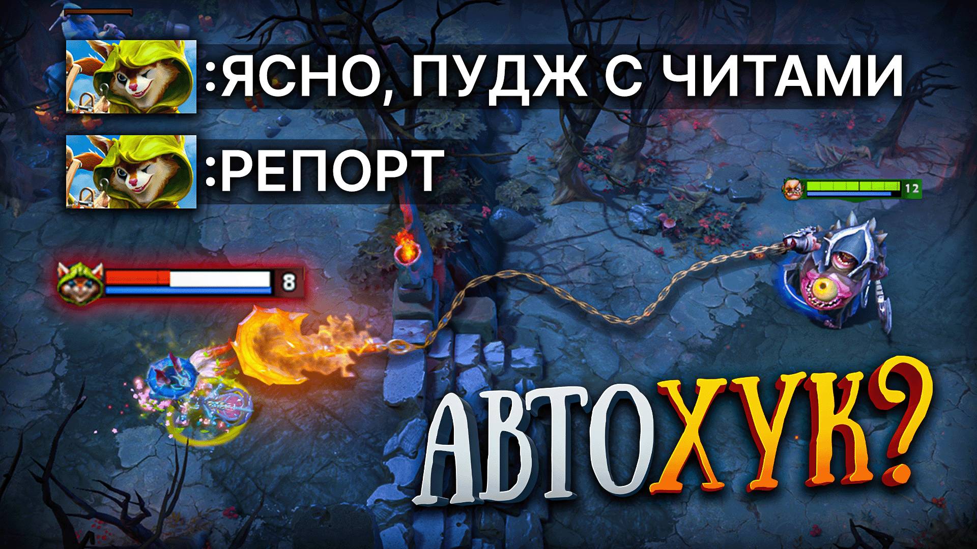 Игра на ПУДЖЕ с ЧИТОМ НА АВТОХУК?! | Дота 2