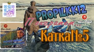 Катка №5. Сегодня снова коротаем время на цифровой рыбалке или два обрыва лески.