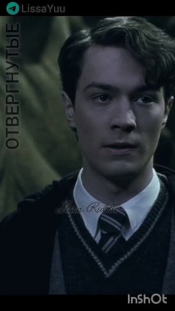 ФФ 'ОТВЕРГНУТЫЕ' - т/и, #ДракоМалфой  #ТеодорНотт #ТомРеддл | ТГК: LissaYuu
