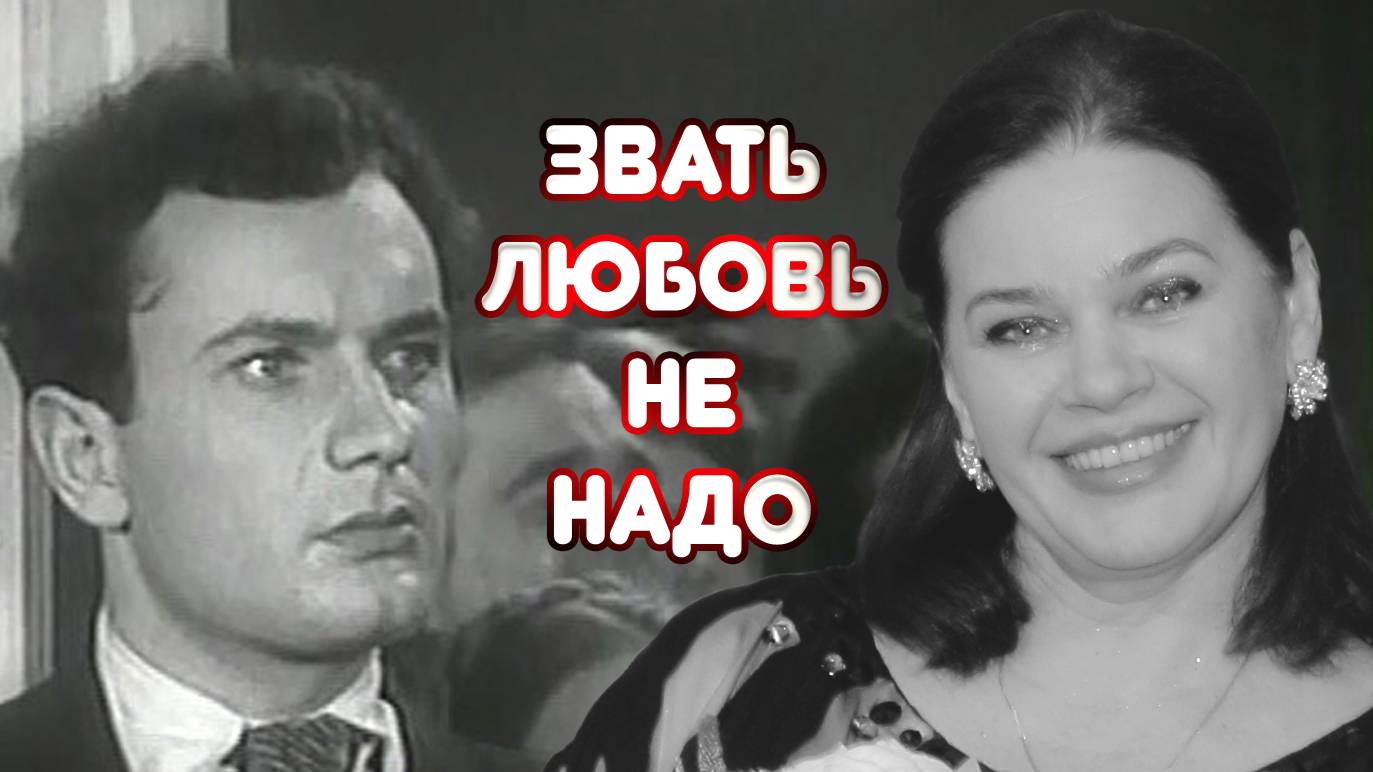 Светлана Шилова, Станислав Дяченко - Звать любовь не надо (из к/ф «Моя любовь»), 2024 г.