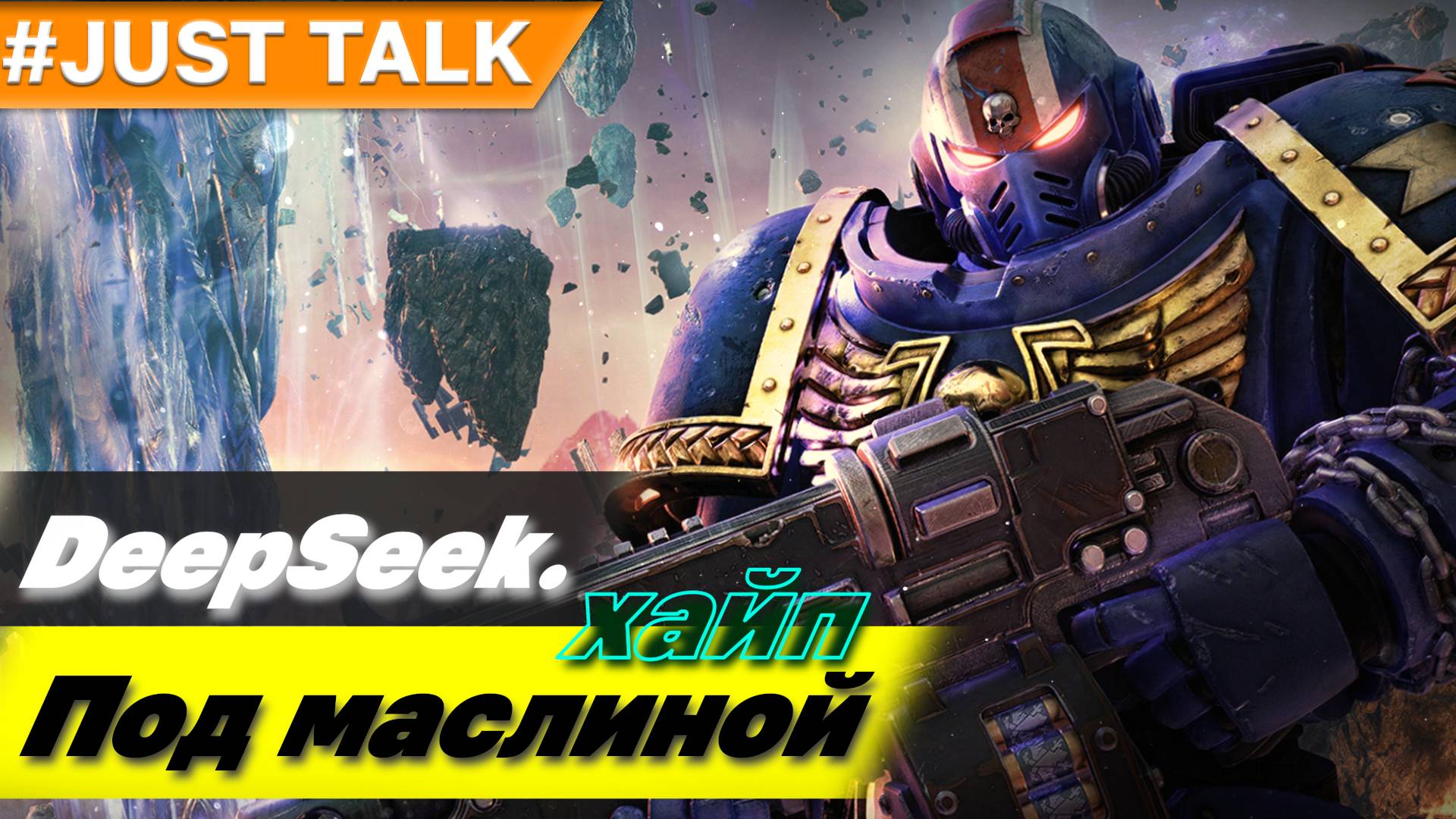 Space Marine 2 словил маслину / Оверхайп или уровень - DeepSeek? | Warhammer 40K: Space Marine 2
