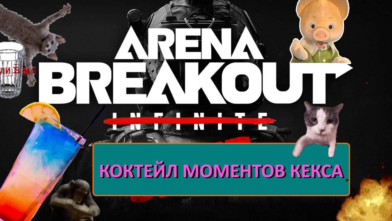 ArenaBreakoutInfinity - Коктейль моментов Кекса.Кусок эпизода.