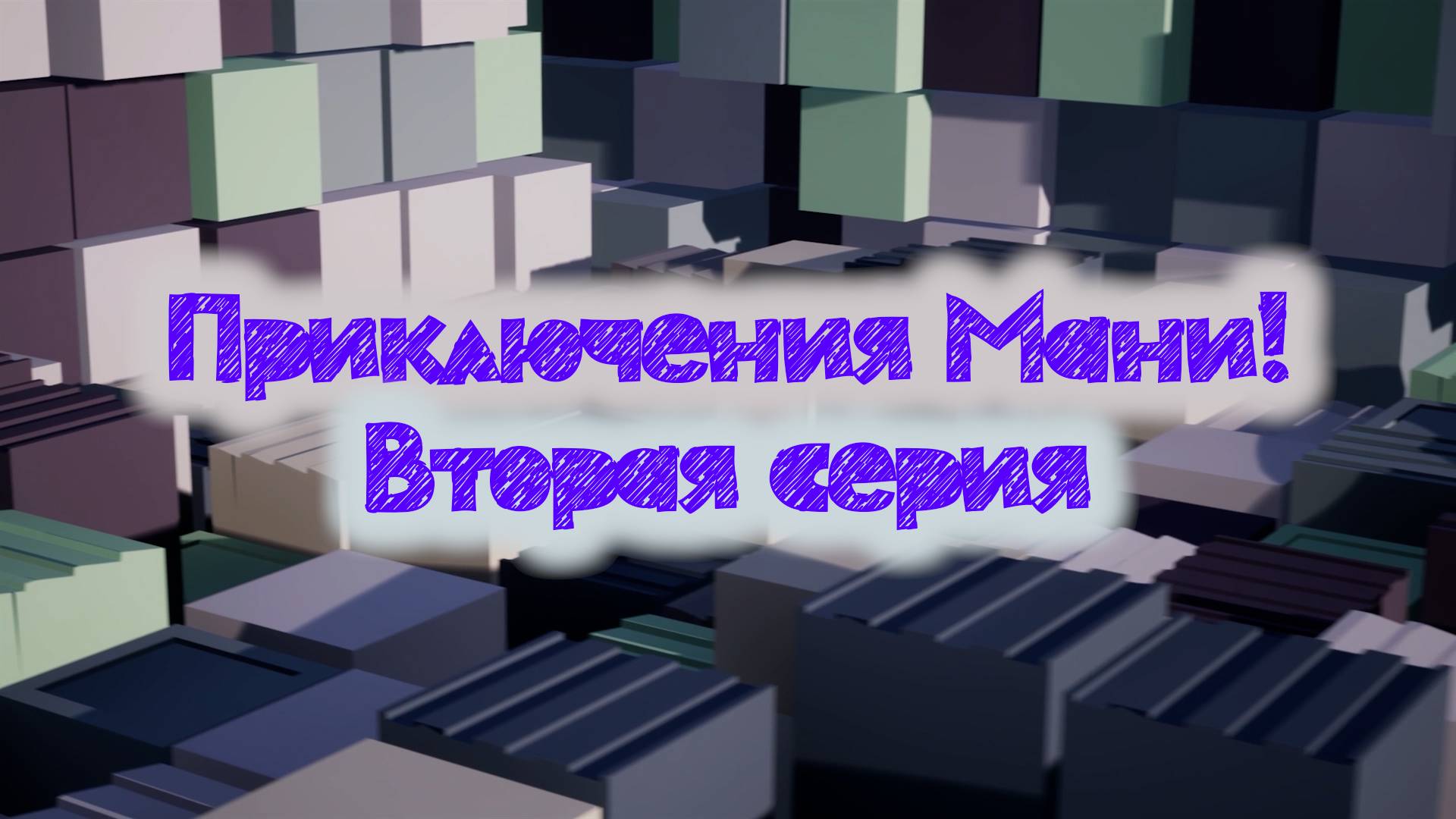 Приключения Мани! - Вторая серия