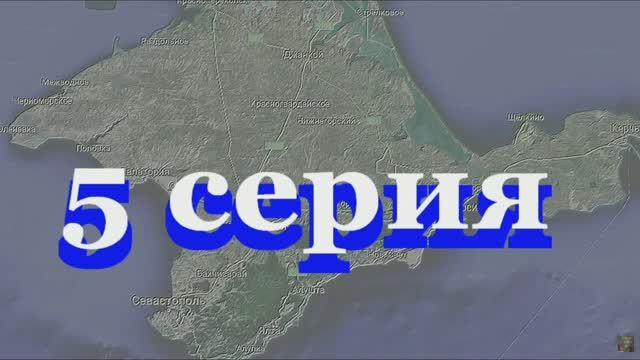 Крым 2018   Часть 5