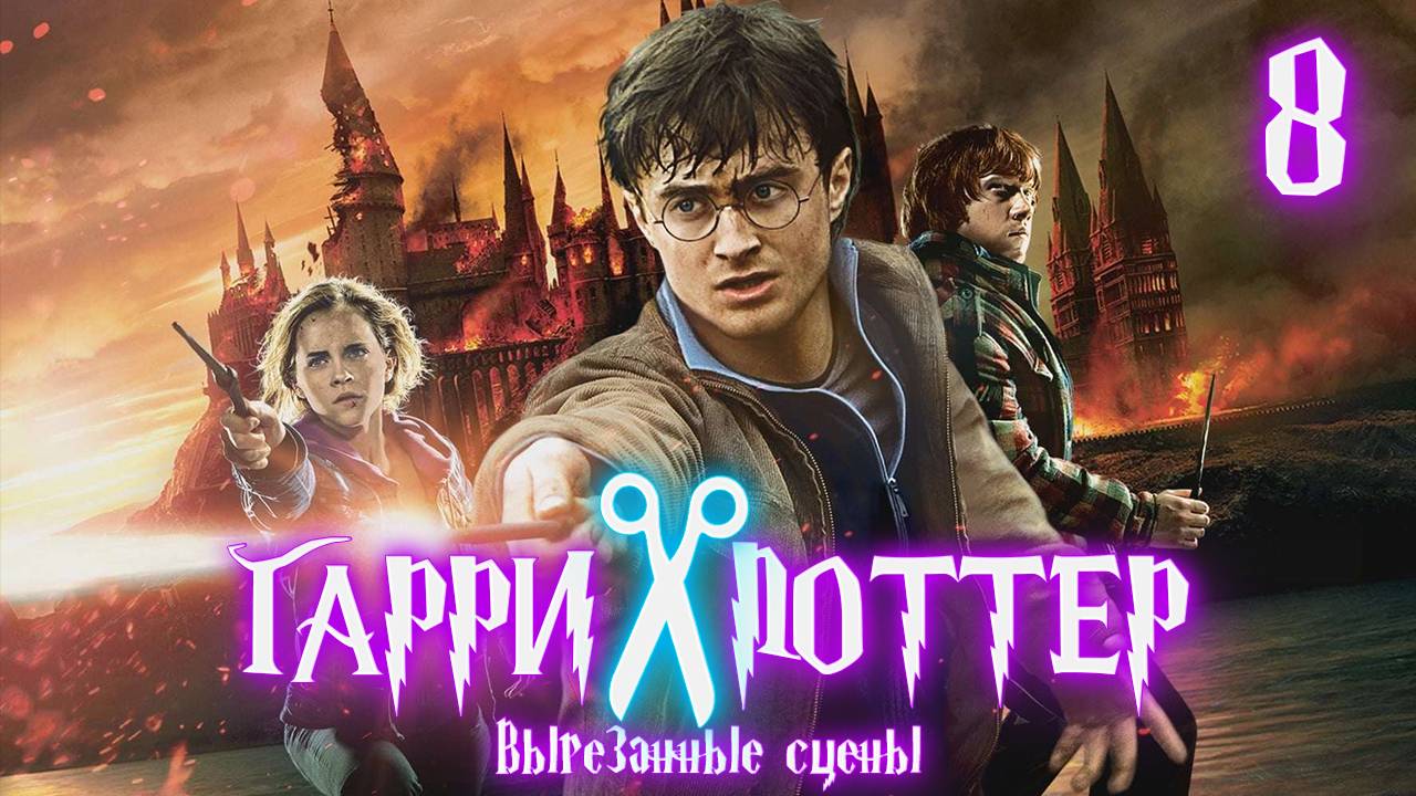 ВЫРЕЗАННЫЕ СЦЕНЫ ИЗ ФИЛЬМА ГАРРИ ПОТТЕР И ДАРЫ СМЕРТИ| Ч2