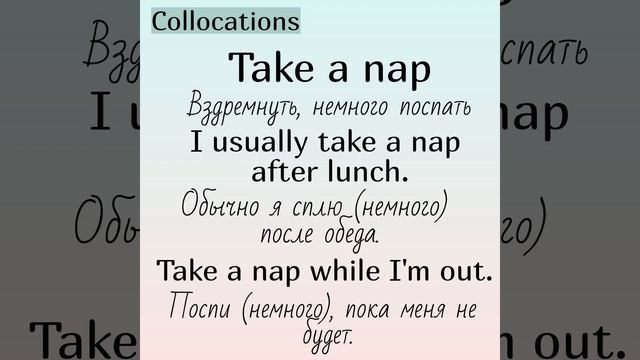 Collocations (устойчивые словосочетания) with (с)👉 TAKE (часть 2)