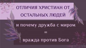 Чем христиане отличаются от остальных. :) Почему дружба с миром - вражда против Бога (Иакова 4:4)