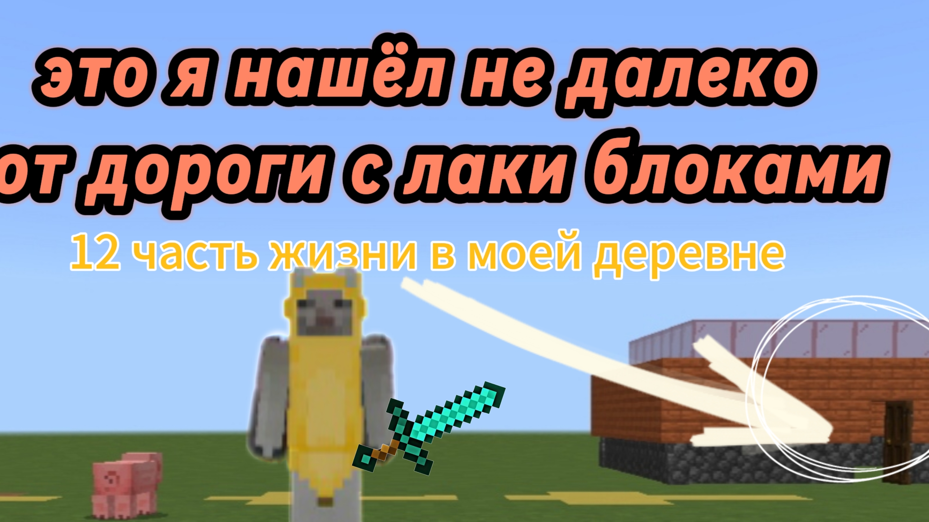 ЭТО Я НАШЁЛ РЯДОМ С ДОРОГОЙ ЛАКИ БЛОКОВ | МАЙНКРАФТ 12 часть! | ЖИЗНЬ В МОЕЙ ДЕРЕВНЕ.