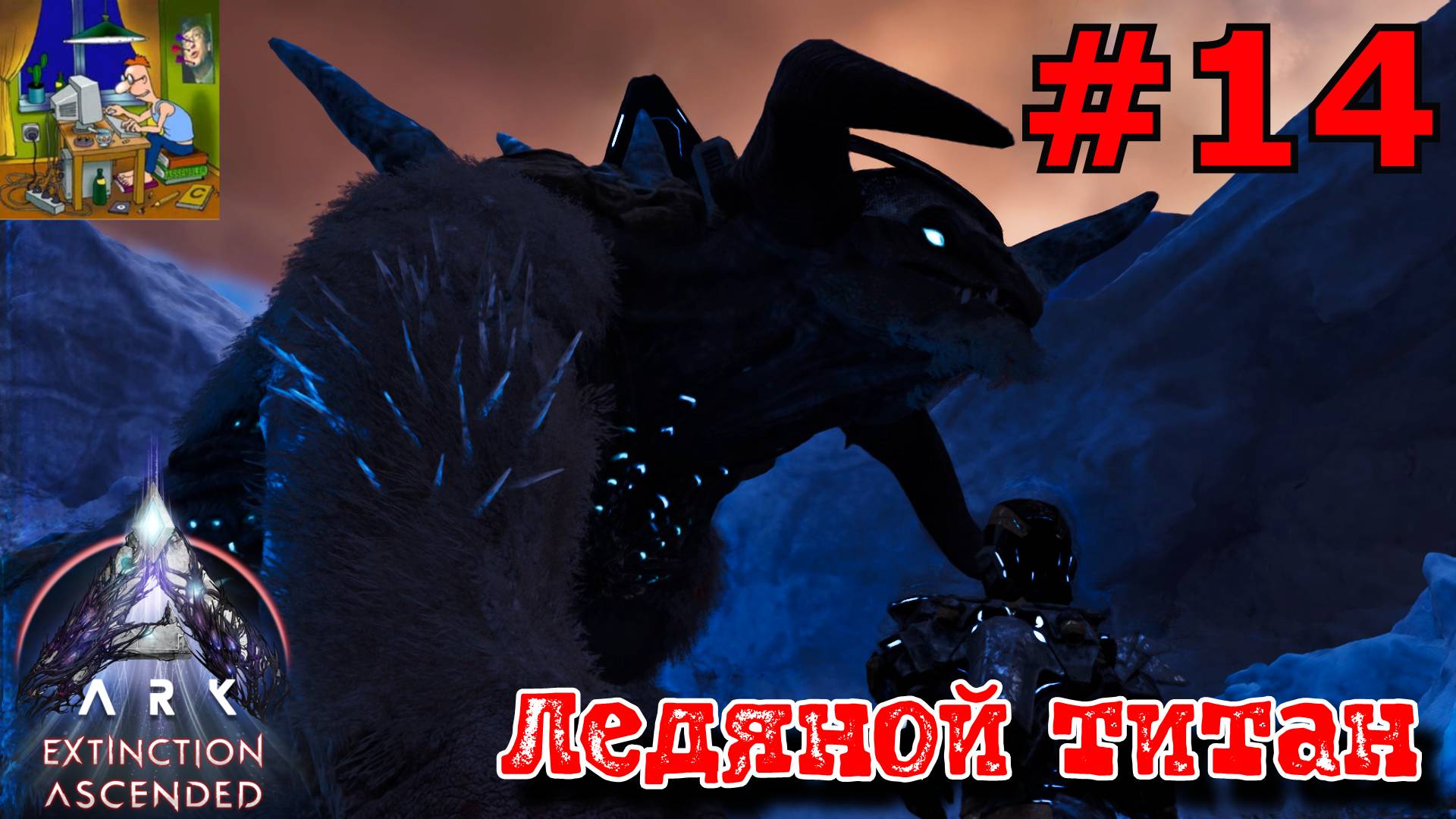 Ледяной титан. ARK: Extinction Ascended #14