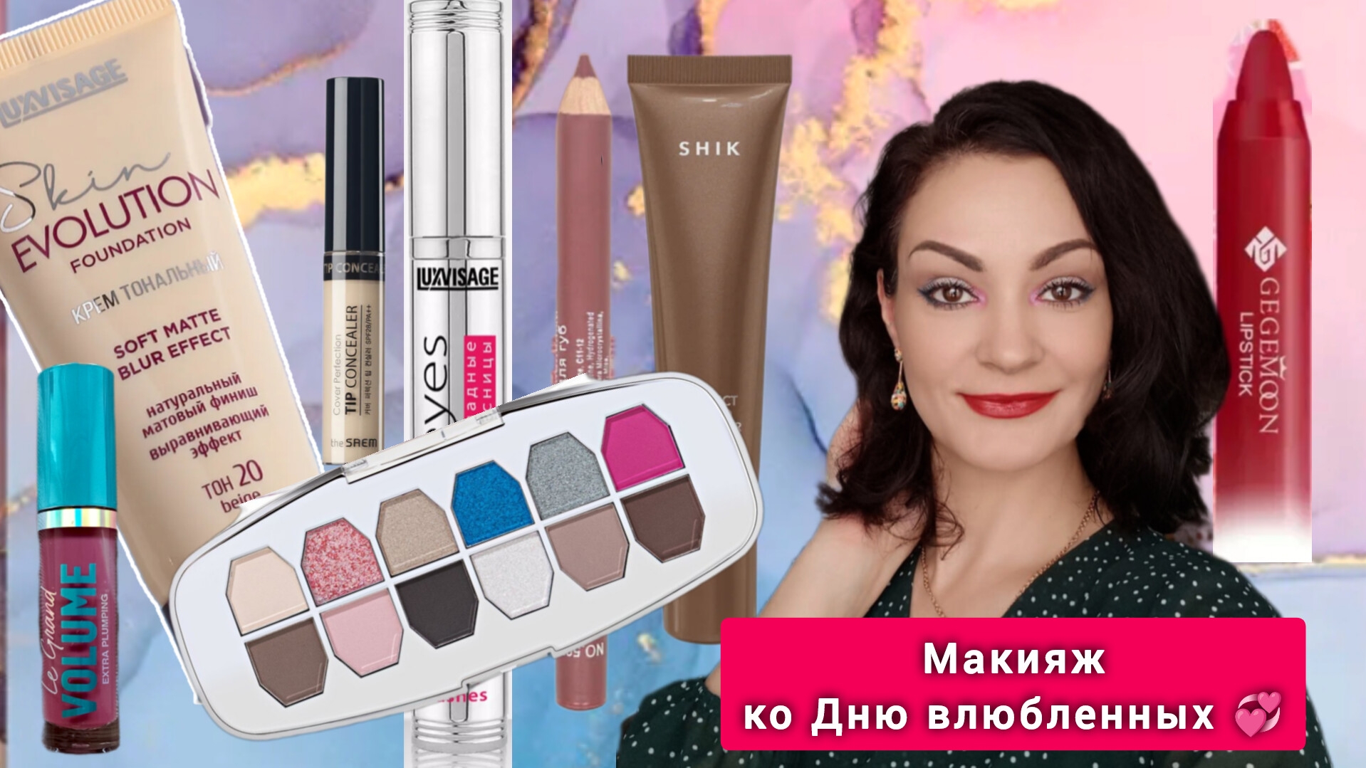 МАКИЯЖ ДЛЯ ВЛЮБЛЕННЫХ 💞 #makeup #makeuptutorial #grwm