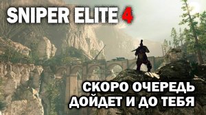 Доп задания никто не отменял! Sniper Elite 4 (часть 4)