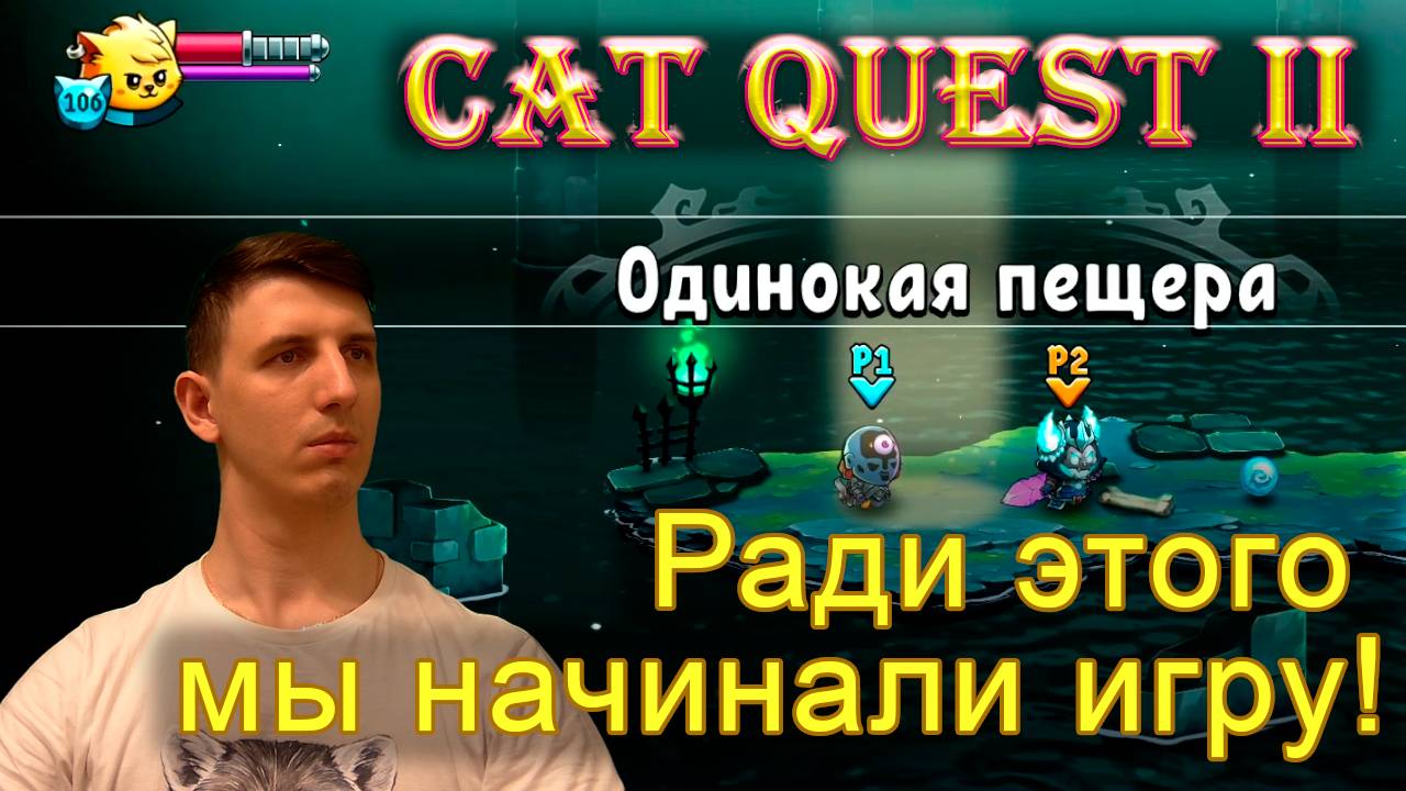 Самый главный босс!  Cat Quest II (часть 22)
