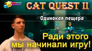 Самый главный босс!  Cat Quest II (часть 22)