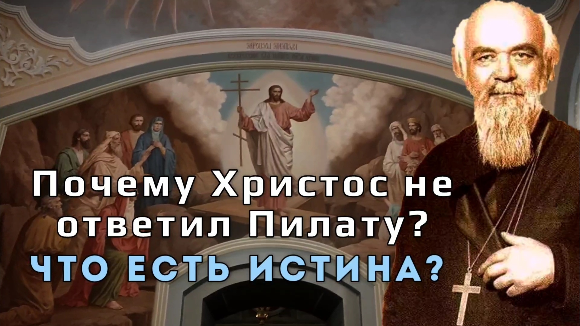 Предание и Писание. Что есть истина? Почему Христос не ответил Пилату? Николай Сербский