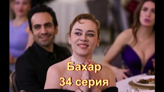 Обзор турецкого сериала "Бахар" 34 серия