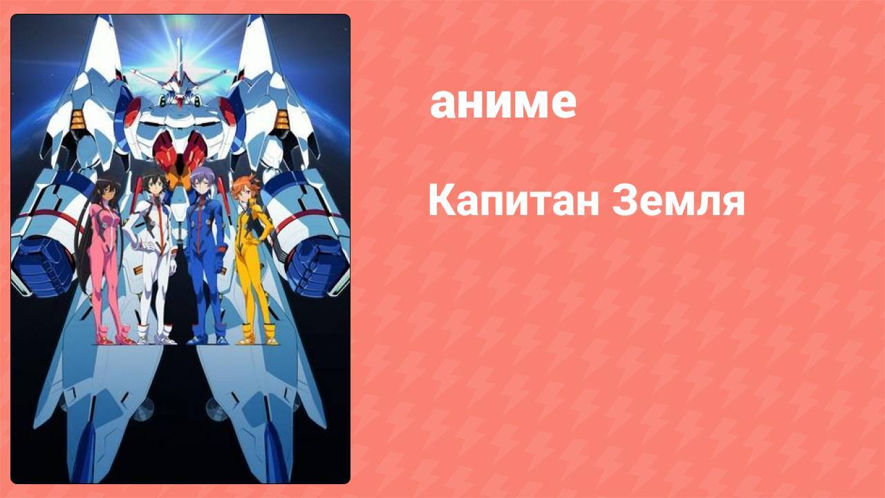 Капитан Земля 13 серия (аниме-сериал, 2014)