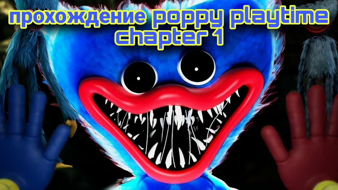 прохождение poppy playtime chapter 1