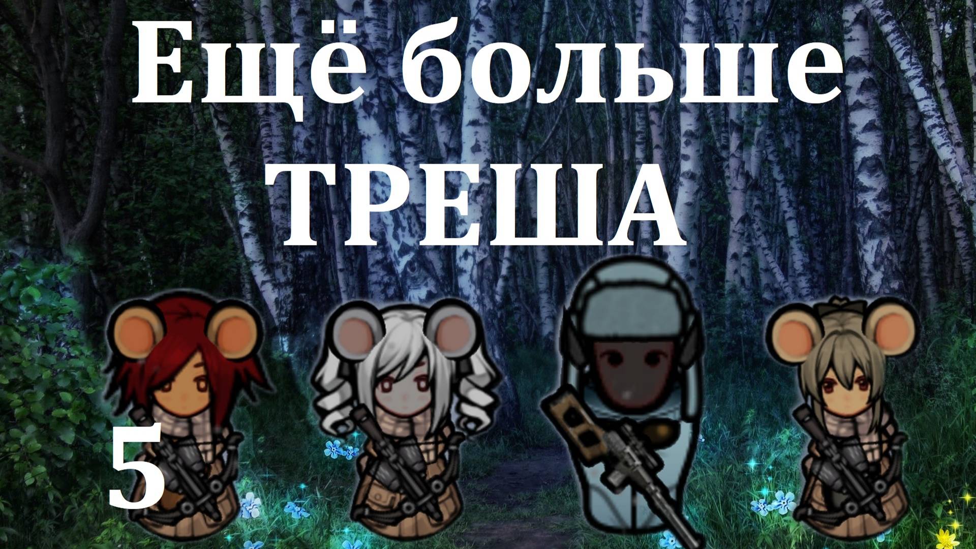 Rimworld HSK. Берёзовая чащоба-5. Ещё больше треша