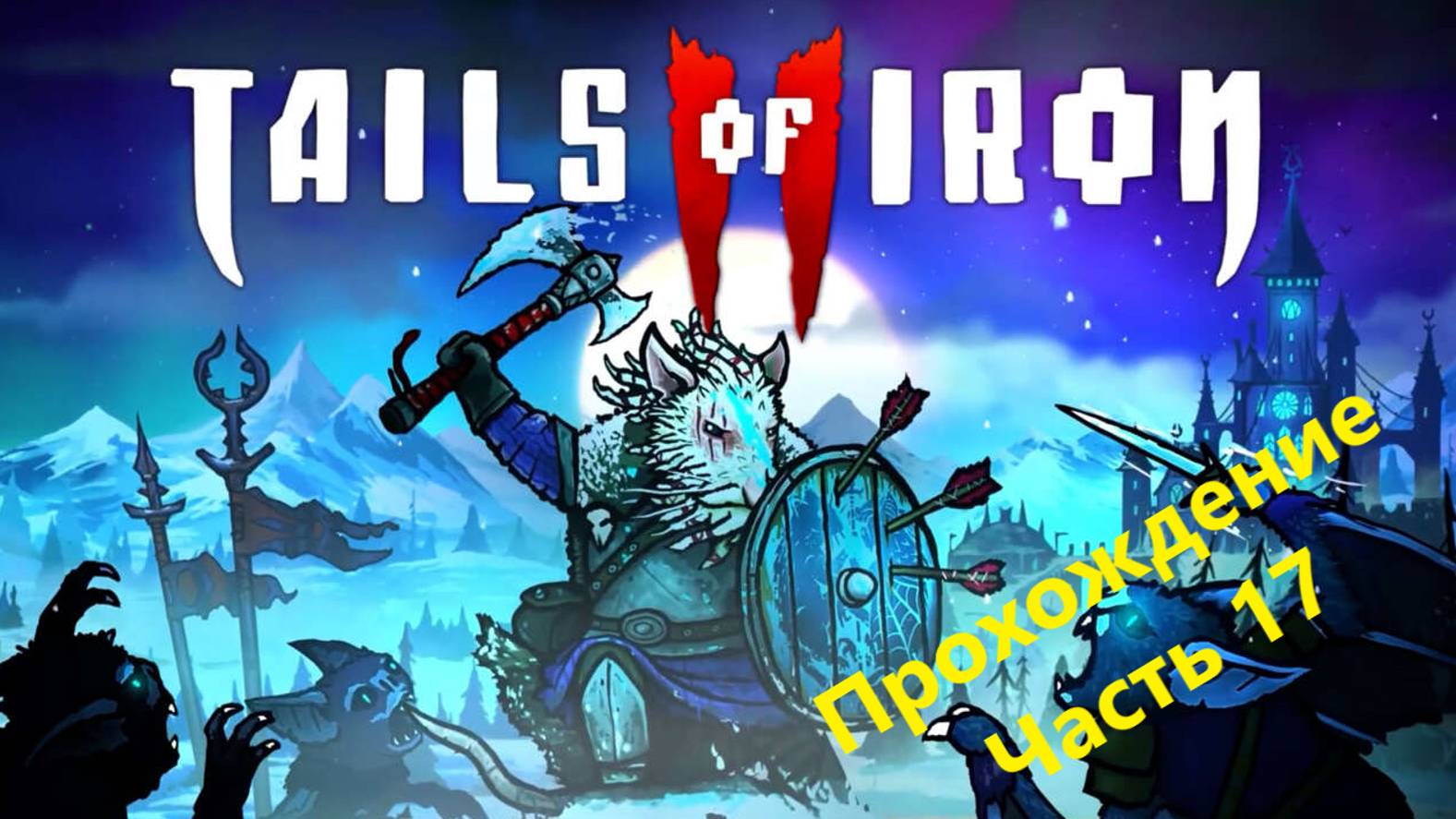 Tails of Iron 2 Whiskers of winter #Прохождение #Часть 17