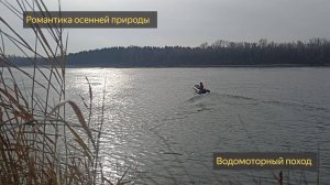 РОМАНТИКА ОСЕННЕЙ ПРИРОДЫ. Водомоторный поход.