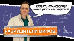ТОП-5 мифов о кроватях-трансформерах: ПРАВДА или ВЫМЫСЕЛ?
