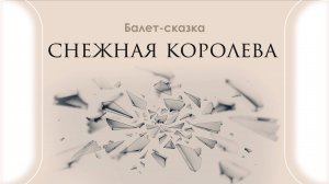 Отзывы зрителей о спектакле "Снежная королева" 2025 г. детского балетного театра "Гармония"