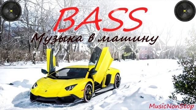 🔥Музыка в машину 2025🔥, BASS Music, s6
