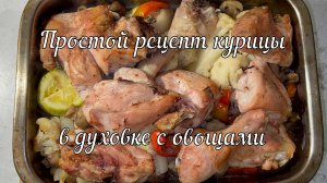 Простой рецепт курицы с овощами в духовке.