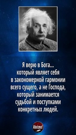 Альберт Эйнштейн - Мудрые мысли про Бога (цитаты, высказывания и афоризмы)