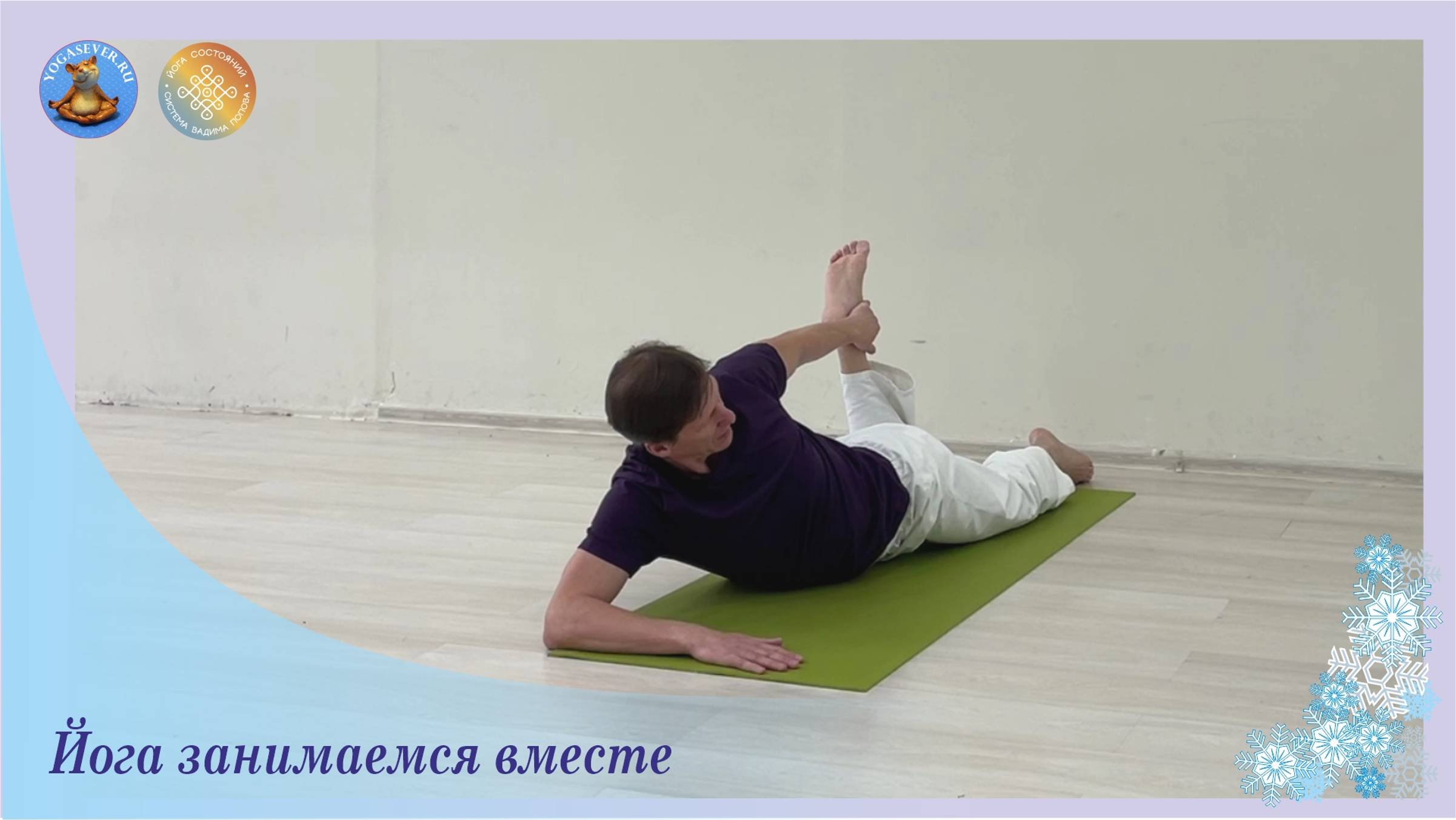 йога занимаемся вместе 9 2 2025