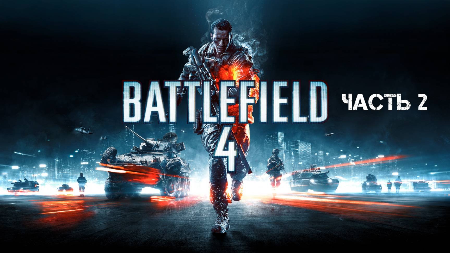 Прохождение Battlefield 4. Часть 2