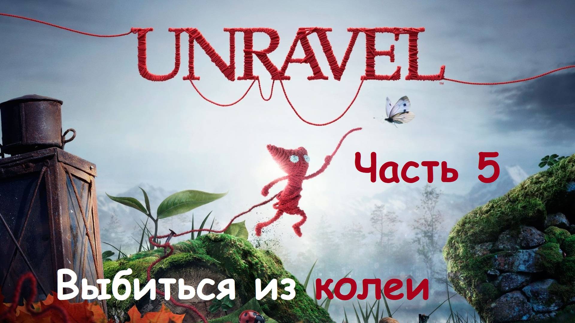 ИГРА UNRAVEL НА РУССКОМ. Часть 5. ВЫБИТЬСЯ ИЗ КОЛЕИ. ВСЕ СЕКРЕТЫ. Прохождение без комментариев