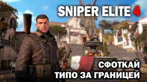 Изумительная деревушка! Sniper Elite 4 (часть 2)
