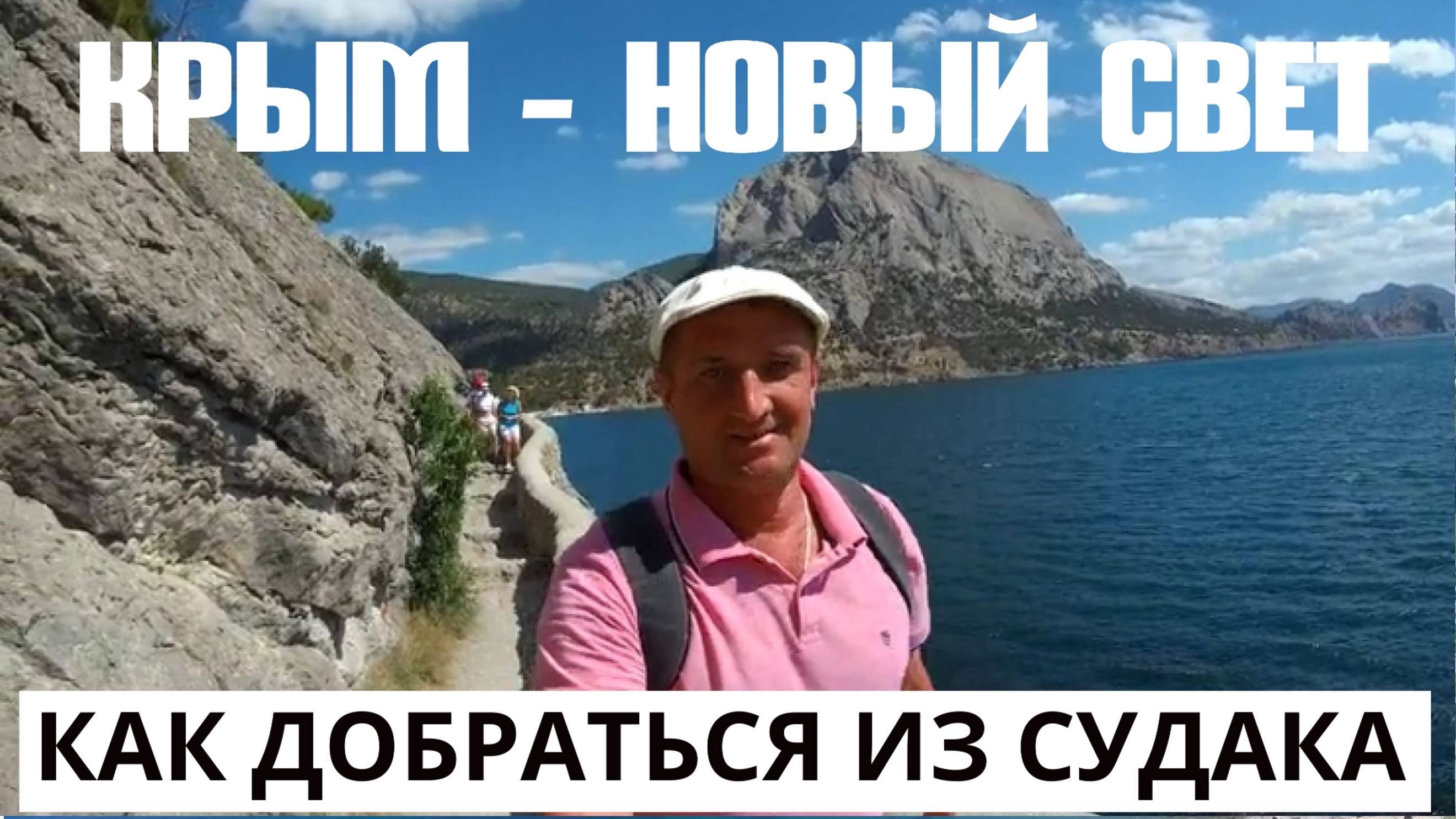 Крым Новый Свет Прогулка по тропе Голицына | Как самостоятельно добраться в Новый Свет из Судака