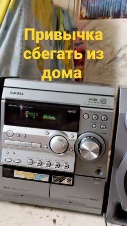 Привычка сбегать из дома