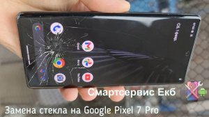 Замена стекла Google Pixel 7 Pro