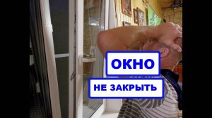 Окно не закрыть? Окно "повисло" на одной петле? Как закрыть пластиковое окно. #оконныетрагедии