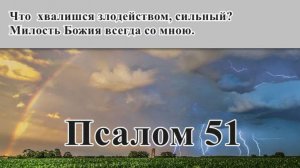 51 псалом с толкованием. Ответ на злодеяние.