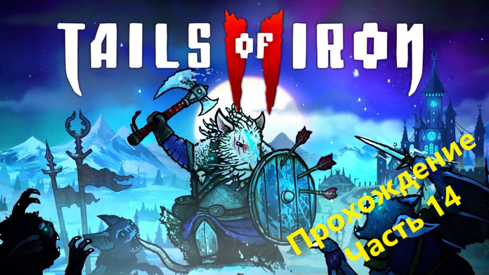 Tails of Iron 2 Whiskers of winter #Прохождение #Часть 14