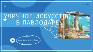 Экскурсия по Павлодарскому стрит-арту